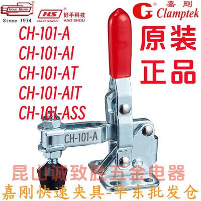 101A嘉刚好手快速夹具肘夹CH/GH/HS-101-A/101-AI/101-AIT/101-AT