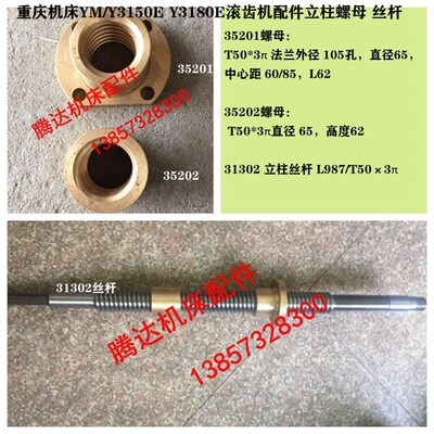 重庆YM/Y3150E Y3180E滚齿机配件33202 35201/2立柱丝杆螺母T50*3