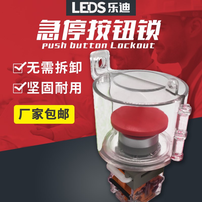 乐迪LEDS急停按钮开关保护罩组合式蘑菇头开关按钮保护盖锁LDE23