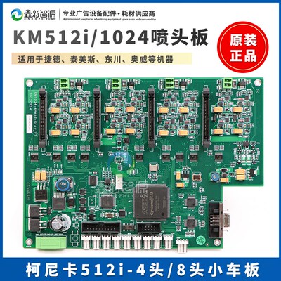 柯尼卡KM512i小车板 捷德泰美斯东川奥威四4头BYHX原装1024喷头板