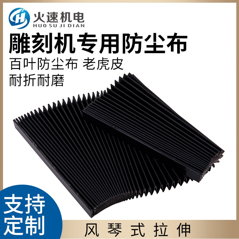 雕刻机防尘罩防尘布导轨风琴防护罩百叶老虎皮折宽15mm雕刻机配件