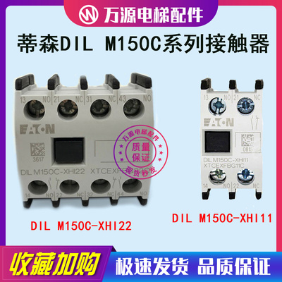 蒂森电梯接触器DIL M150C-XHI22 XTCEXFBG22C伊顿无机房辅助触头