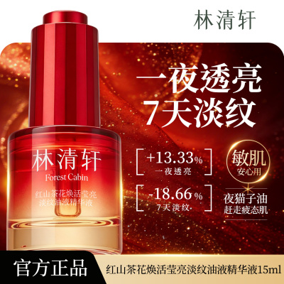 林清轩【官方试用】夜猫子油15ml