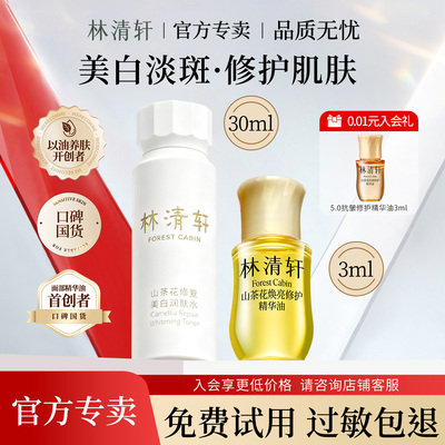 林清轩山茶花修护美白润肤水组合