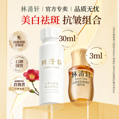 林清轩山茶花修护美白润肤水30ml