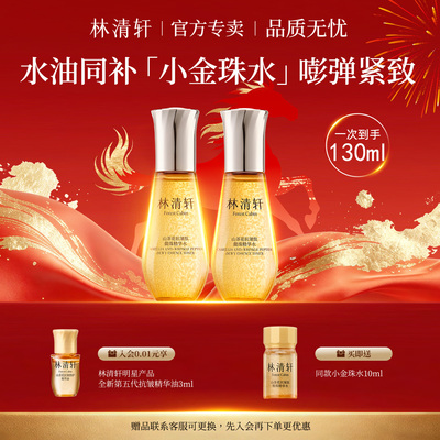林清轩抗皱小金珠精华水