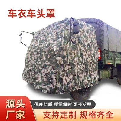 陕汽SX2150 2190 2300 运输车头罩车衣军车篷布货车牵引车防护盖