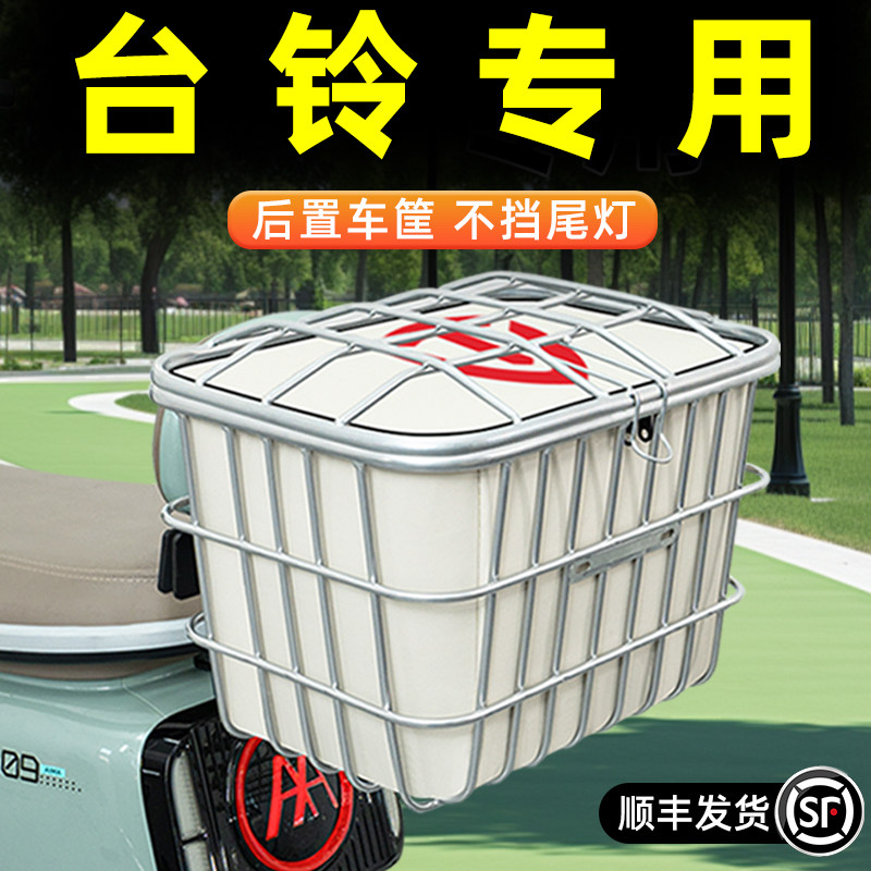 适用台铃电瓶电动车后置车筐后尾后备箱储物置物挂包改造装饰配件