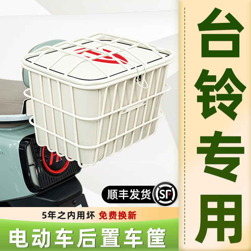 适用台铃电动车后置车筐储物挂包加大后尾后备箱车篓装饰配件大全