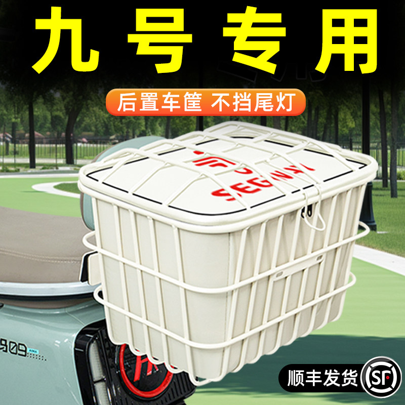 适用9九号电瓶电动车后置车筐后尾后备箱储物置物挂包改装饰配件