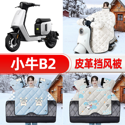 适用小牛B2B200动力版电瓶电动车挡风被25新款冬挡风罩防雨饰配件