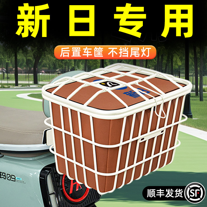 新日电瓶电动车后置车筐加大后尾后备箱储物置物挂包收纳装饰配件