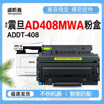 兼容震旦ADDT-408粉盒AD408MWA打印机ADDU-408硒鼓碳粉墨粉盒
