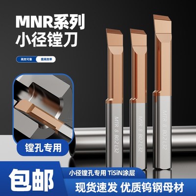 MNR钨钢小镗刀内孔车刀镗刀金属陶瓷抗震微小径小孔径镗孔刀车刀