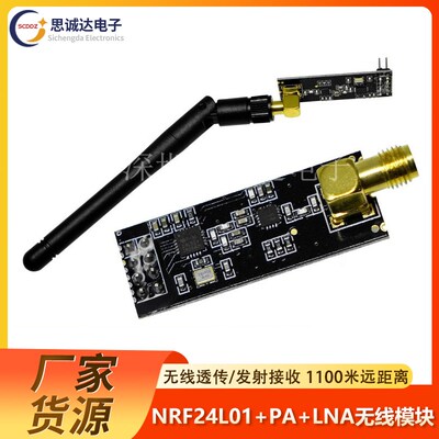 1100米远距离 NRF24L01+PA+LNA的无线透传模块 发射 接收 送天线