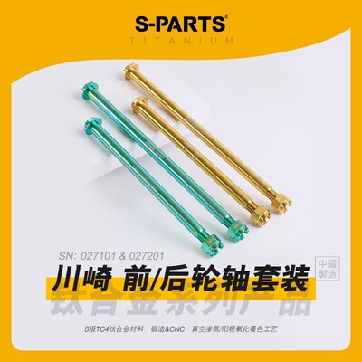 SPARTS斯坦 川崎忍者400 NINJA400 钛合金轮轴 前后轴摩托车金蓝