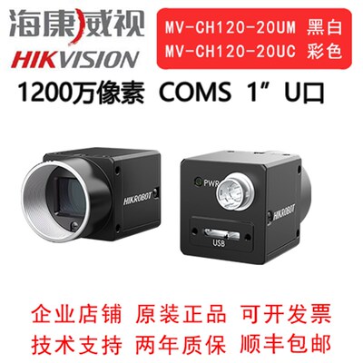 海康威视工业相机 1200万 U3口 MV-CH120-20UM  UC 1