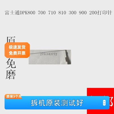 适用富士通DPK 700 710 800打印针 500 200针原装免磨900打印针81
