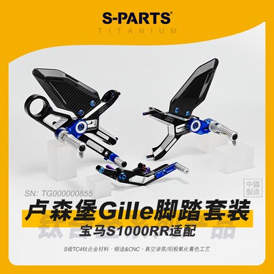 SPARTS斯坦 卢森堡Gilles脚踏螺丝套装 钛合金适配BMW宝马S1000RR