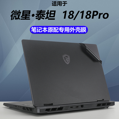 微星2025款泰坦18外壳膜