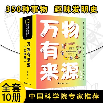 美国国家地理万物有来源全10册6-12岁适读全球视野科学探索350个日常事务自然科技文化多领域科学思维与创新实践结合培养观察力