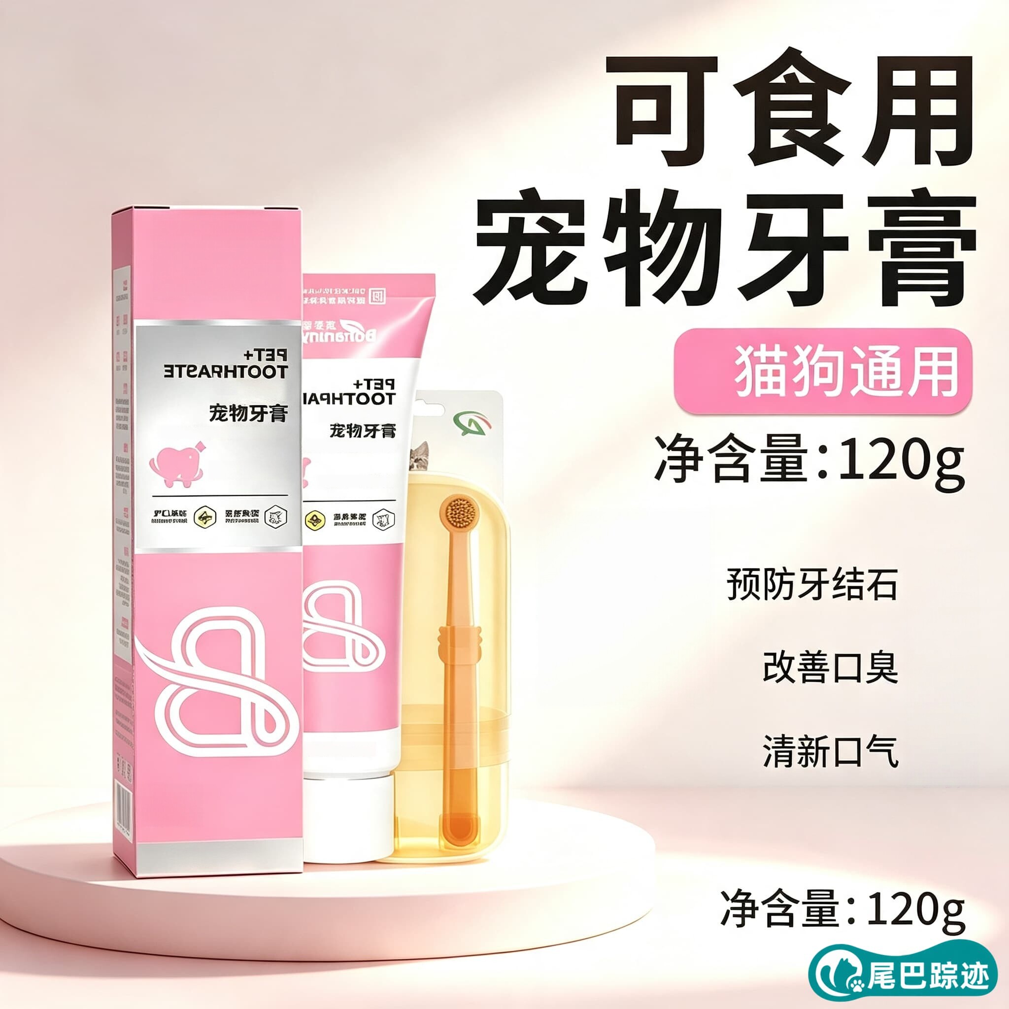 宠物牙膏可食用去除口臭猫咪狗狗洁牙口腔清洁去牙垢预防牙结石