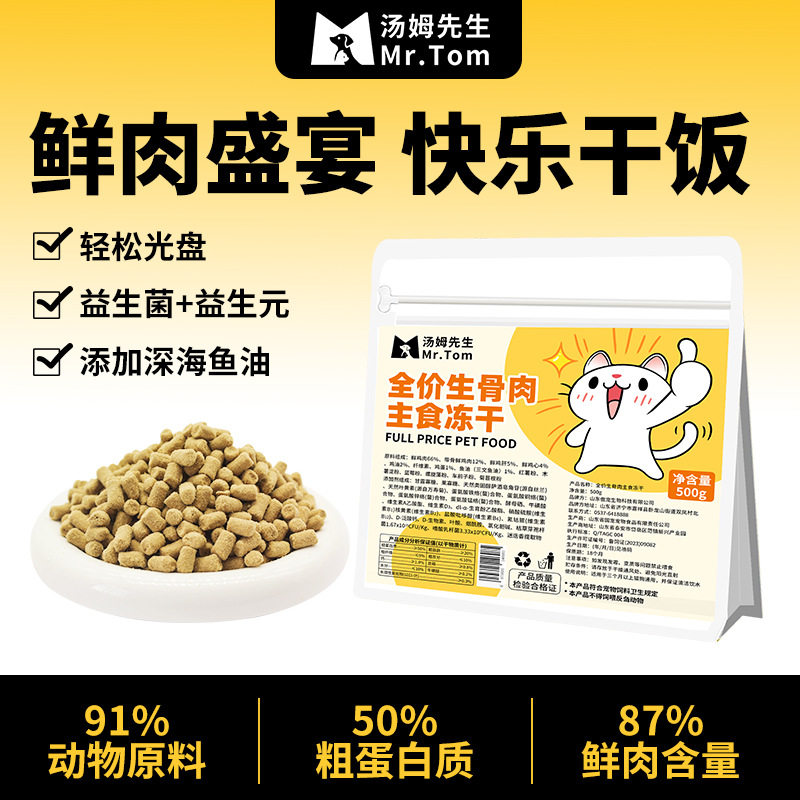 汤姆先生宠物冻干零食全价生骨肉狗狗猫咪幼猫食品营养一件