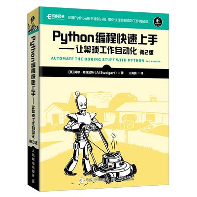 正版新书 Python编程速上——让繁琐工作自动化 第2版 (美)阿尔·斯维加特 著 王海鹏 译 人民邮电出版社