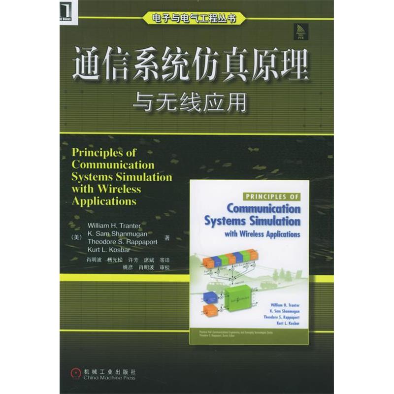 正版新书 通信系统原理与无线应用——电子与电气工程丛书 (美)传特 肖明波 机械工业出版社
