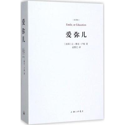 正版新书 爱弥儿/(法)让-雅克.卢梭(JEAN-JAC (法)让-雅克·卢梭(Jean-Jacques Rousseau) 著;孟繁之 译 著 上海三联书店