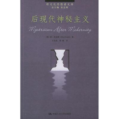 正版新书 后现代神秘主义——跨文化思想者文库 （英）唐·库比特 王志成 郑斌 中国人民大学出版社