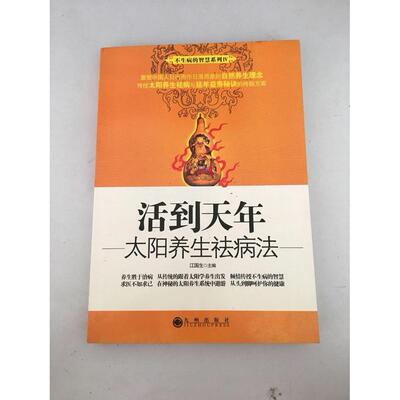 正版新书 活到天年太阳养生祛病法 江国生 九州出版社