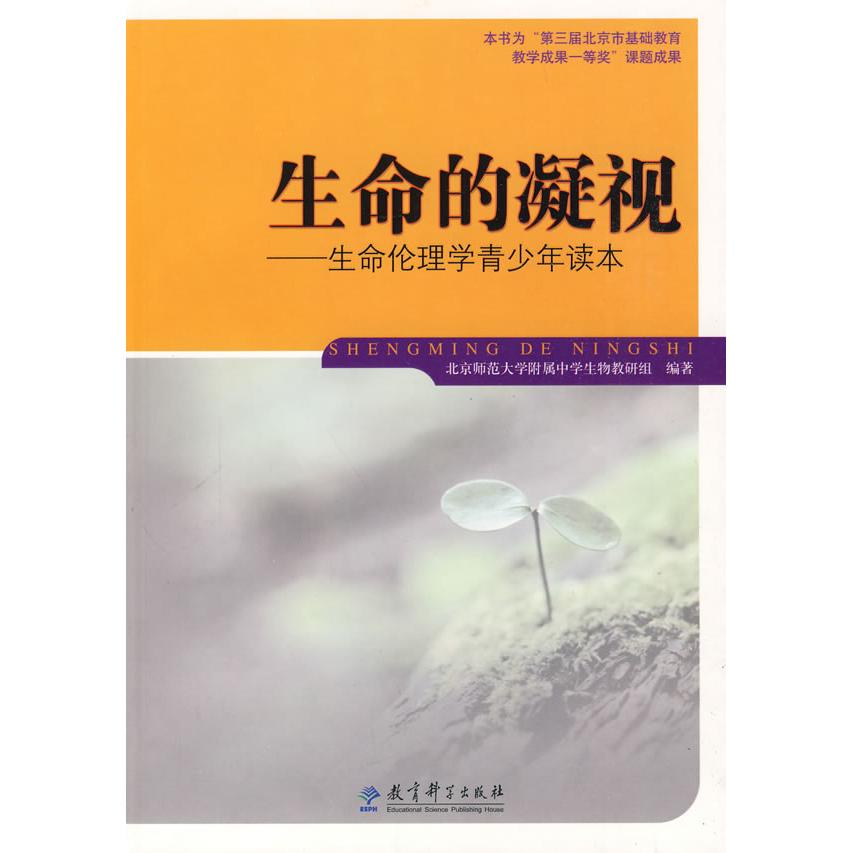 正版新书 生命的凝视——生命伦理学青少年读本 北京师范大学附属中学生物教研组 编著 教育科学出版社