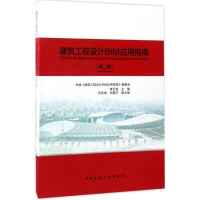 正版新书 建筑工程设计BIM应用指南（第2版） 李云贵 中国建筑工业出版社