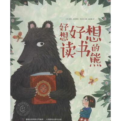 正版新书 好想好想读书的熊 (英)爱玛·契切斯特·克拉克(Emma Chichester Clark) 著;童趣出版有限公司 编译 著作 人民邮电出版社