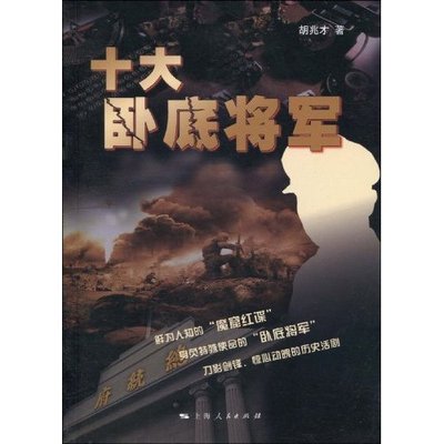 正版新书 十大卧底将军 胡兆才 上海人民出版社