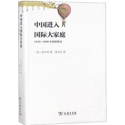 正版新书 中国进入国际大家庭 (美)徐中约(Immanuel C.Y.Hsü) 著；屈文生 译 商务印书馆