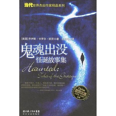 正版新书 鬼魂出没：怪诞故事集——当代世界杰出作家精品系列 （美）欧茨 左自鸣 长江文艺出版社