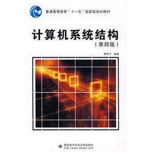 正版新书 计算机系统结构(D四版) 李学干 西安电子科技大学出版社