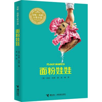 正版新书 面粉娃娃 (英)范恩 著作 高楠 译者 接力出版社