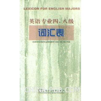 正版新书 英语专业四、八级词汇表 《高等学校英语专业教学大纲(修订本)》词汇表工作组 上海外语教育出版社