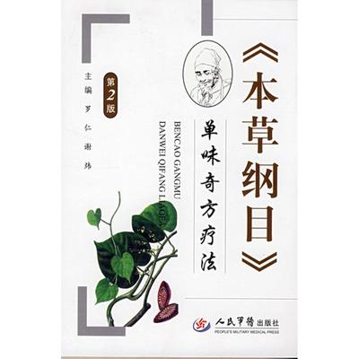 正版新书 《本草纲目》单味奇方疗法(第二版) 罗仁 谢炜 人民军医出版社