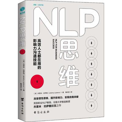 正版新书 NLP思维 (英)杰里米·拉萨路(Jeremy Lazarus) 著;陶尚芸 译 著 台海出版社