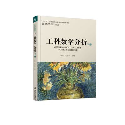 正版新书 工科数学分析 下册 孙兵,毛京中 编 机械工业出版社