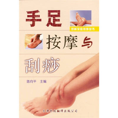 正版图书 手足按摩与刮痧 陈向平 天津科技翻译出版公司
