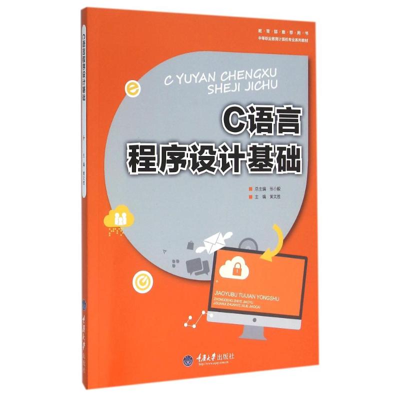 正版新书 C语言程序设计基础/黄文胜 黄文胜 著作 重庆大学出版社