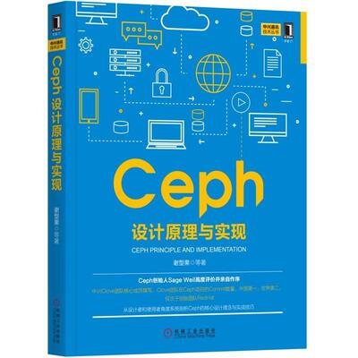 正版新书 Ceph设计原理与实现 谢型果 等 著 机械工业出版社