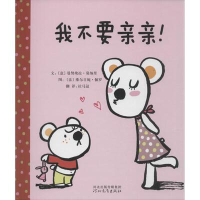 正版新书 我不要亲亲! (意)曼努埃拉·莫纳里(Manuela Monari) 著;拉马逗 译 著作 河北教育出版社