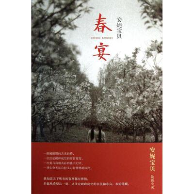正版新书 春宴 无 著作 北京十月文艺出版社
