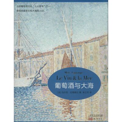 正版新书 葡萄酒与大海 Marc Lagrange 著 朱江月 译 东方出版社